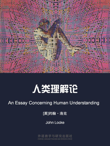 人类理解论(An Essay Concerning Human Understanding)_约翰·洛克_中英双语在线阅读_外研阅读