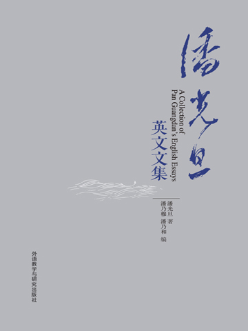 潘光旦英文文集(A collection of Pan Guangdan's English Essays)_潘光旦_中英双语在线阅读_外研阅读